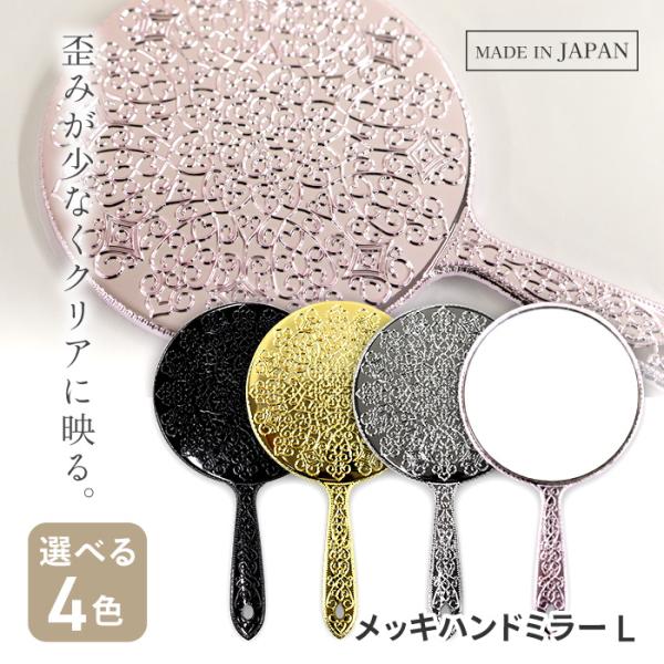 [ヤマムラ] メッキハンドミラーL鏡メーカー・ヤマムラの大人気ハンドミラー。軽くて持ちやすい、クラシックな雰囲気が素敵なお姫様気分のミラーです。※ゴールド、シルバー、ピンクはメッキ加工▼カラーをお選びください・ゴールド・シルバー・ピンク・ブ...