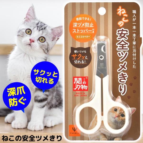 [YAXELL]ねこの安全ツメきりこの爪切りには、深爪を防ぐためのストッパーが付いています。爪に当たることで刃が深く入りすぎないように働くため、「どこまで切れば安全か」を手元の感覚だけに頼らずに済みます。爪切りに慣れていない場合も、爪の小さ...