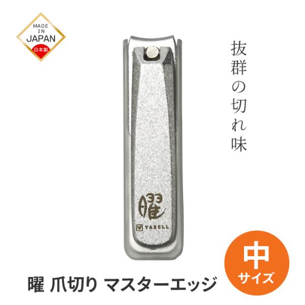 [YAXELL] 曜　爪切り マスターエッジ 中切れ味に妥協しない、『マスターエッジ』の爪切り日本有数の刃物産地として知られる岐阜県・関市で製造している爪切り。日常使いの道具でありながら、確かな完成度を実現しました。刃にはハガネ（鋼）を使用...