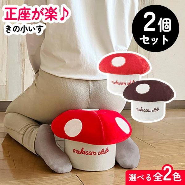きの小いす 2個セットセットの組み合わせをお選びいただけます。このきのこ、かわいいだけじゃない。正座をして姿勢を保ち、足もしびれないで色んな場面に大活躍。足に負担をかけず、正座が楽に。テレビを見るときの枕代わりに。畳の好きな方や、長時間正座...
