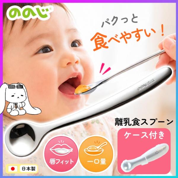 離乳食スプーン・ケース付き CUT-015C●離乳食スプーン材質 18-8ステンレスサイズ 約13.8×2.5（cm）重量 約22gその他 家庭・業務用食洗機使用可能 煮沸消毒可能。メーカー ののじ原産国 日本●ケース材質 PPサイズ 約1...