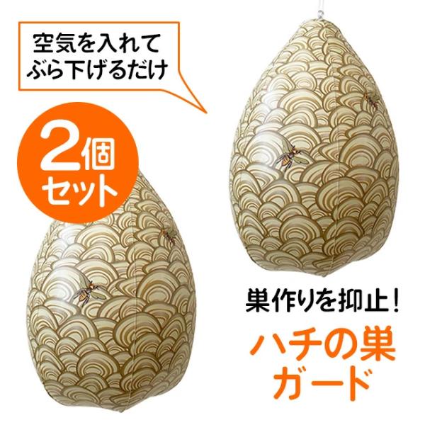 ハチの巣ガード2個リアルな見た目のスズメバチの巣で、付近にハチの巣が作られることを抑止します。空気を入れてぶら下げるだけでOKサイズ 約幅210×高さ290×奥行210mm材質 PVC、ナイロン、ニッケルメッキメーカー ミキロコス原産国 中...