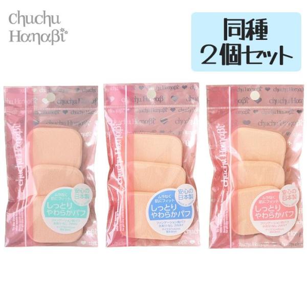 【chuchu Hanabi】同種２個セット！しっとりやわらかパフ3Pムラなく肌にフィットファンデーション用パフ水あり・なし 2WAY4993004400029サイズ 50×42mm厚み 8mm4993004400043サイズ 57×42m...
