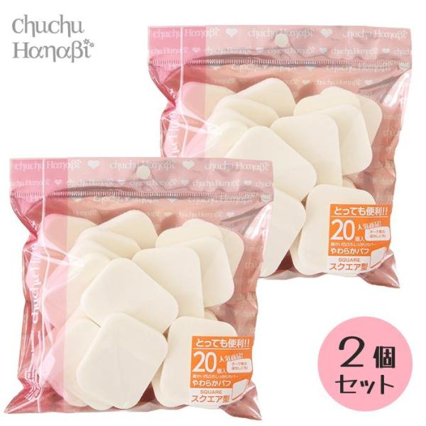 chuchu Hanabiスクエアパフ20P 2個セット HNIS134993004400135ご使用方法パフにファンデーションを適量とり、お顔の中心から外に向かって軽くのばしてください。お手入れ方法パフが汚れたり、もろくなってきたら新しい...