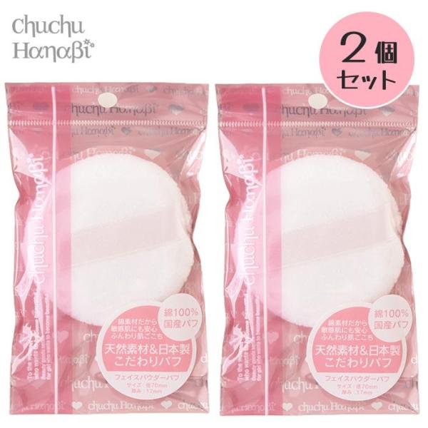 chuchu Hanabiフェイスパウダーパフ 2個セット HNSH01綿素材だから敏感肌にも安心ふんわり肌ごこち天然素材＆日本製こだわりパフ●敏感肌にもやさしい天然コットン100%！天然素材だから、ふんわり優しく、ほっこりしたつけごこちで...