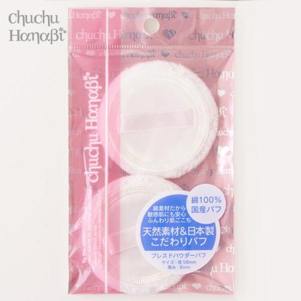 chuchu hanabiプレスドパウダーパフ HNSH02綿素材だから敏感肌にも安心ふんわり肌ごこち天然素材＆日本製こだわりパフ綿100% 国産パフ●敏感肌にもやさしい天然コットン100%！天然素材だから、ふんわり優しく、ほっこりしたつけ...
