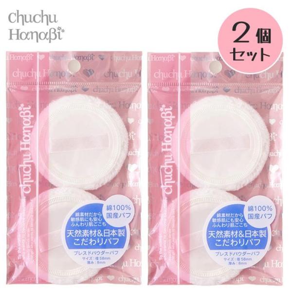 chuchu hanabiプレスドパウダーパフ 2個セット HNSH02綿素材だから敏感肌にも安心ふんわり肌ごこち天然素材＆日本製こだわりパフ内容量 2個入り×2サイズ 直径58mm厚み 8mm材質 綿100%原産国 日本（生地・中芯・リボ...