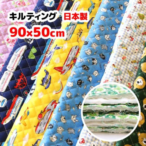 キルティング90×50cm丈夫で長持ち。軽量で保温性に優れています。ハンドメイド初心者にもおすすめ。家庭用ミシンでも仕上がりが綺麗です。入園・入学準備に。ステッチの1辺は17mm〜18mmです。JAN 4993004774038素材 表面・...