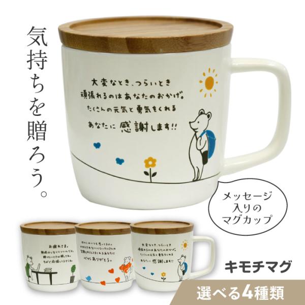 [アルタ] キモチマグ気持ちを贈る蓋付きマグカップ形状がベーシックなデザインのシンプルなマグカップです。取っ手部分が手になじみ安定感があります。大切なあの人へ…頑張っている自分自身へ…手に取るたびに、ほっこりやさしい「キモチ」になります。マ...