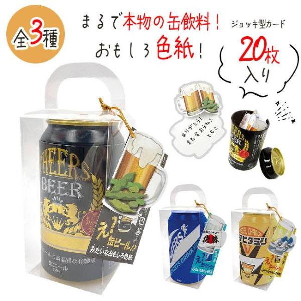 まるで本物のようなスチール製の缶ビール、缶ドリンク風容器に、ジョッキとアイテム柄のメッセージカードであんな気持ちやこんな気持ちをつたえよう！容器のラベルには油性ペンで名前が書けます！日付や部署、ゼミの名前を書いて世界で一つだけの色紙が作れま...