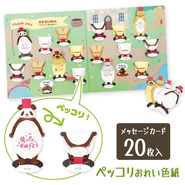[アルタ]ペッコリおれい色紙動物カードにメッセージを書き、ペコっと折りたたんで、色紙にしましょう。ほっこりと感謝の気持ちを伝えられます。内容量・色紙本体×1・メッセージカード×20（パンダ、ウサギ、イヌ、ネコ：各5枚）・装飾カード×2（ハリ...