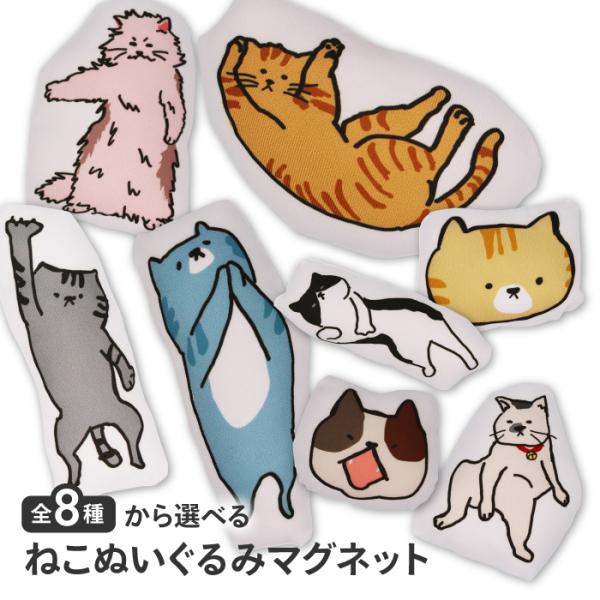 [アルタ] ねこぬいぐるみマグネット布に印刷を施したふわふわ感触。磁石は中に仕込んでいるので落としても安全。いろいろなねこの表情やポーズが何とも言えず、思わず集めたくなるマグネットです。▼種類をお選びください・無心・ちょうだい・おやじ座り・...