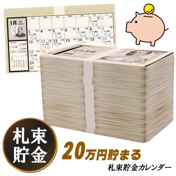 [アルタ]札束貯金カレンダー2027 本物の札束を手にしたい！その夢を叶えよう！ 千円札で指定どおりに貯金をしていき、付属の帯で100枚ずつまとめれば、夢にまで見た分厚い札束を2つ手に出来ます! 内容量 1個 本体サイズ H103×W165...