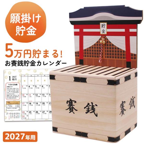 [アルタ]お賽銭貯金カレンダー2027 夢への願掛け貯金頑張りましょう！ 貯金額は5円~150円。月に2回1,000円を貯金します。 コツコツ貯めて、1年後には5万円貯まります! 自分のために使うもよし、そのまま奉納してもよし …? かわい...