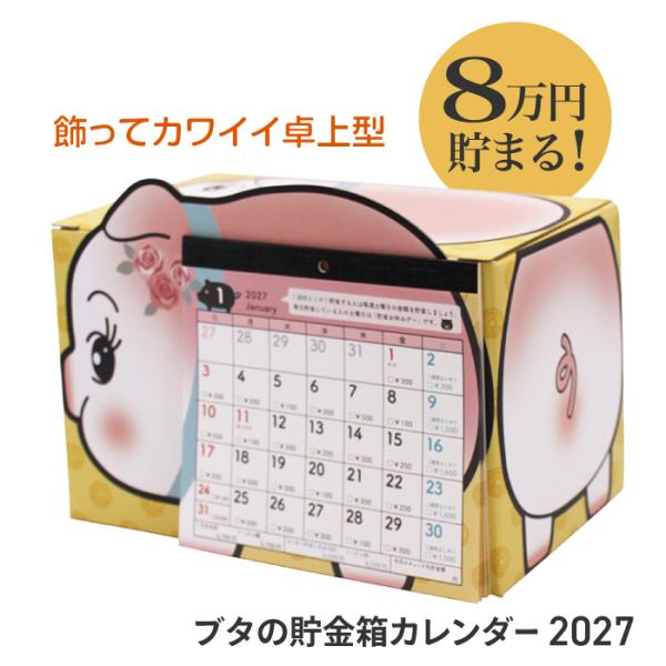 [アルタ] ブタの貯金箱カレンダー2027 1年で8万円貯まる！毎年人気の貯金箱一体型カレンダー 毎日コツコツ貯金して1年間で8万円貯まります！ ついサボってしまっても週末に「まとめて貯金額」が載っているので大丈夫！初めての方でもチャレンジ...