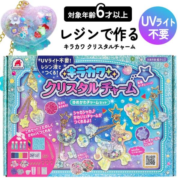[シルバーバック]キラカワクリスタルチャーム ゆめかわチャームセットUVライト不要！レジン液でつくる工作キット。キラキラでシャカシャカ動く「キラカワクリスタルチャーム」が自分で作れるセットです。ビーズやデコフレークを使って、中身が動くかわい...