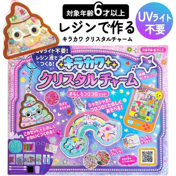 [シルバーバック]キラカワクリスタルチャーム おもしろコロコロセットUVライト不要！レジン液でつくる工作キット。キラキラでシャカシャカ動く「キラカワクリスタルチャーム」が自分で作れるセットです。ビーズやデコフレークを使って、中身が動くかわい...