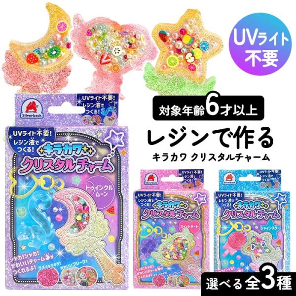 [シルバーバック]キラカワクリスタルチャームUVライト不要！レジン液でつくる工作キット。キラキラでシャカシャカ動く「キラカワクリスタルチャーム」が自分で作れるセットです。ビーズやデコフレークを使って、中身が動くかわいいチャームを制作できます...