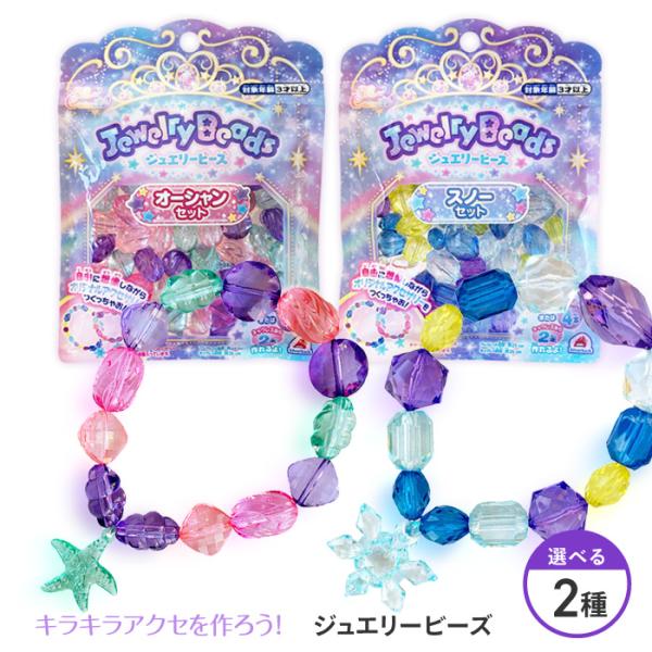 [シルバーバック] ジュエリービーズ好きなビーズにひもを通してオリジナルアクセを作ろう?知育玩具の中でも世界中で人気のビーズ!ブレスレットなら4本、ネックレスなら2本作れます。（ブレスレット目安：約25センチ、ネックレス目安：約35センチ）...