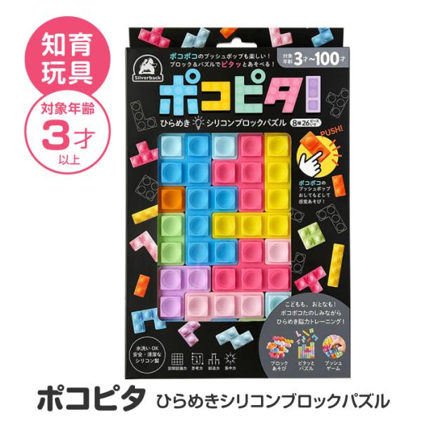 [シルバーバック] ポコピタ ひらめきシリコンブロックパズルポコポコ押して楽しい！もどして楽しい！プッシュポップのパズルパズル・ブロック・ポコポコ遊びの3つの楽しみ方ができる「ポコピタ！ ひらめきシリコンブロックパズル」です。シリコン素材の...