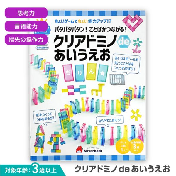[シルバーバック] クリアドミノdeあいうえお パタパタバタン！ことばがつながる！ クリアドミノに「あいうえおシール」を貼って、自分だけの文字ドミノを作ろう！ 好きな言葉を作りながら並べたり、色ごとに並べたり、カーブを作ったりと自由な発想で...
