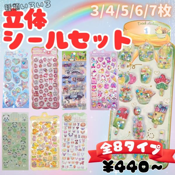 実店舗在庫過多によりセット販売　お得な立体シールセット！！【素材】【サイズ】【特徴】【注意】等詳細情報は下記をご確認下さい。