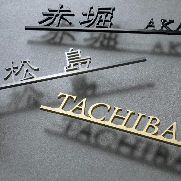 ■商品詳細緻密な加工技術が生み出す洗練されたデザイン。厚さ5mmのステンレスから作られるシンプルでハイクオリティな切文字表札。書体や文字の大きさ、形によっては製作できない場合がございます。■商品名F-SELECT RELACK Fセレクト ...