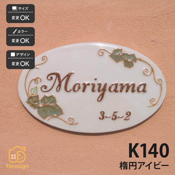■商品詳細季節の彩りを取り入れたガーデニングシリーズ。カラーやサイズ、つやの有無など、お客様のお好み次第で変更出来ます。やわらかな配色に、美しいアイビー模様。落ち着いたデザインの表札です。縁起の良い浮き出し文字（凸文字）表札は全国でも珍しく...