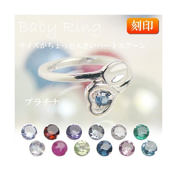 ■ベビーリングの材質：プラチナ900/選べる宝石：お好みの宝石（天然石）をお選びいただけます。/リングサイズ：縦約14mm×横約13.5mm×厚さ約1.4mm(刻印部分)/内側の直径約10.5mm/内周33mm/宝石のサイズ：約2mm/重さ...