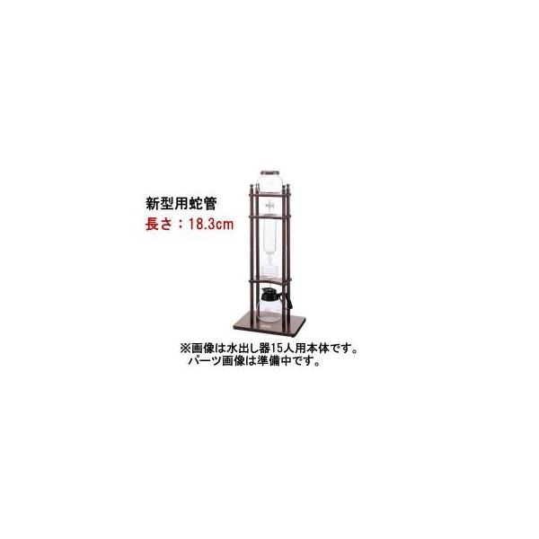 カリタ 水出し器15人用の交換用品です。蛇管。新型用。用途：水出し器15人用　交換用品型式：こちらは新型用となっております。