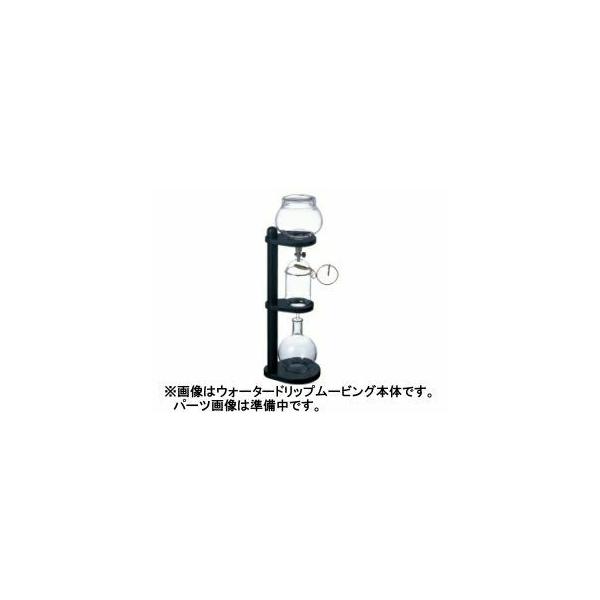 カリタ製品は交換用品も充実しております。破損、紛失の際は諦めずに是非探してみて下さい！用途：ウォータードリップムービング用の交換用品サイズ：直径約7cm、高さ約14cm