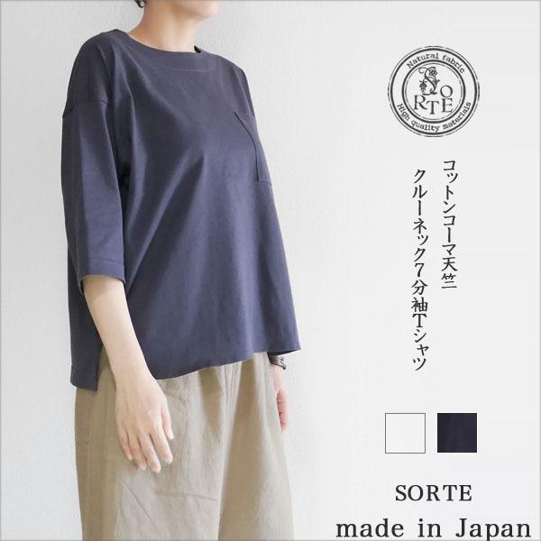 ** コットンコーマ天竺クルーネック7分袖Tシャツ**なめらかな肌触りで、程よい厚みがあるので透けにくいコーマ天竺素材を使用したボートネックTシャツです。ゆったりとした着心地でさらっとしているので、汗などで身体に張り付きにくく、爽やかで清涼...