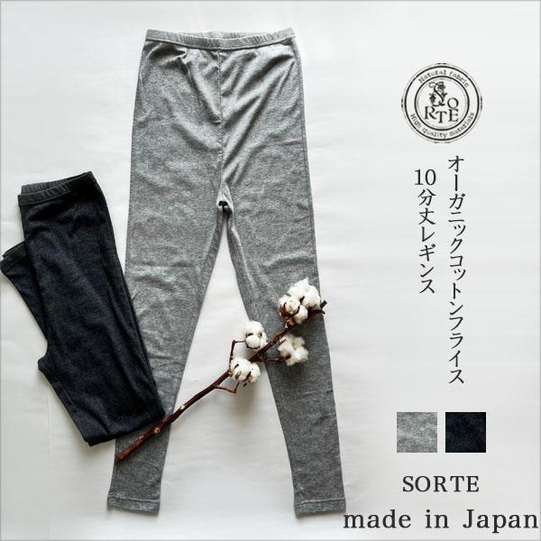 ** オーガニックコットンフライス10分丈レギンス **素肌に心地よい穿き着心地が特長のオーガニックコットンフライスで仕立てています。伸びが良い生地で、動いても窮屈さを感じずに快適に過ごせます。また、股上が深いデザインなので腰まわりをしっか...