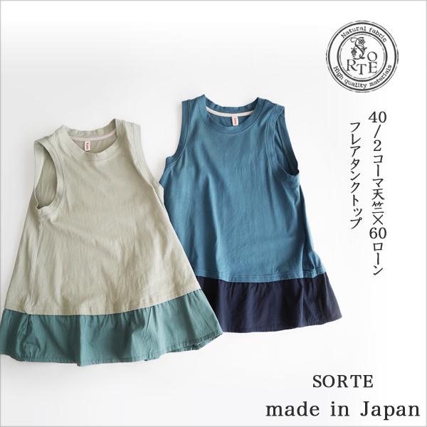 ** 40/2コーマ天竺×60ローンフレアタンク **40/2コーマ天竺のやわらかくなめらかなカットソー生地をベースに、60ローンの軽やかな布帛を裾にドッキングした一枚。異素材の組み合わせが、シンプルながらも表情のある仕上がりです。身頃は肌...