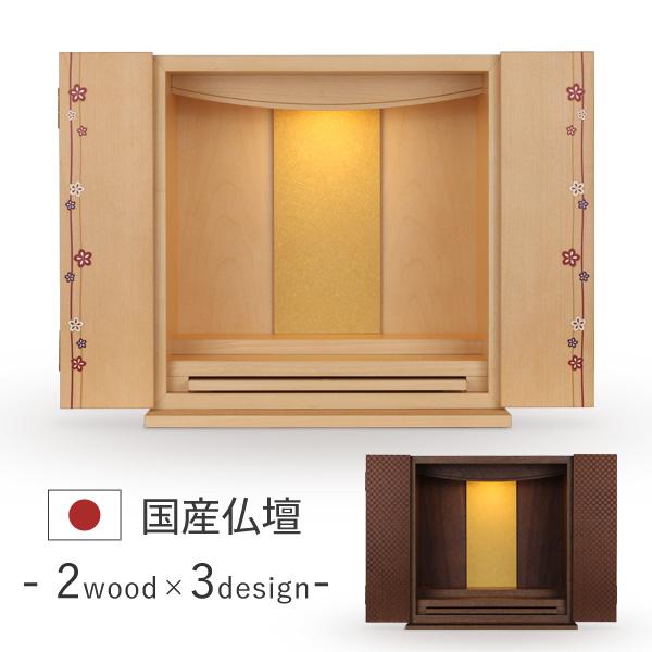 【仏壇本体のみ】ゆづき２・日本製・材質メープル：天然杢ハードメープルウォールナット：天然杢ウォールナット・サイズ：高さ36　幅35　奥行26.5cm・本体の重量：約8kg・細やかで上品な選べるデザイン扉は、触れたときに少し立体感のある特別な...