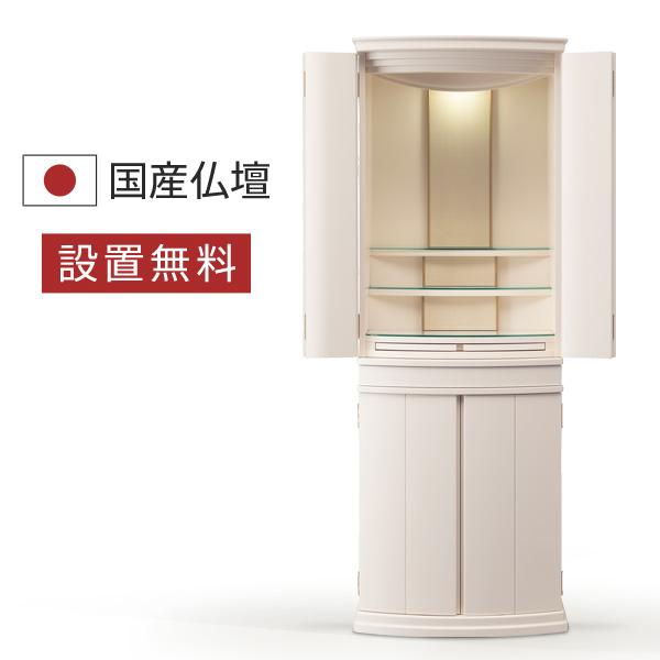 【仏壇本体のみ】モダン仏壇　ピアフ・日本製・材質：F4対応MDF・色：シルキーアイボリー・サイズ：高さ146.5（上台78.5+下台68） 幅53 奥行45.5cm・本体の重量：約50.5kg（上台28kg+下台22.5kg）・丸みを帯びた...