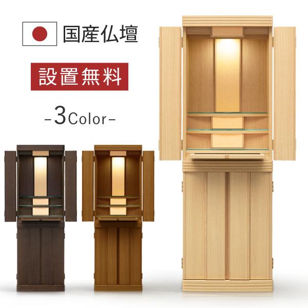 【仏壇本体のみ】マーキュリー　・日本製・材質ナチュラル：天然杢ナラLB色：天然杢ナラウォールナット：天然杢ウォールナット・サイズ：高さ136.5（上台72+下台64.5） 幅45 奥行38cm・本体の重量：約38.5kg(上台22kg+下台...