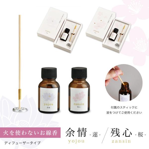 火を使わないお線香 余情・残心・内容量：液体15ml、リードスティック1本、香立入・メーカー：香彩堂・箱のサイズ：約156×91×38mm・安心・安全な香りで癒しを小さなお子さんがいるご家庭やご高齢で火の扱いが難しい方、マンション・室内での...