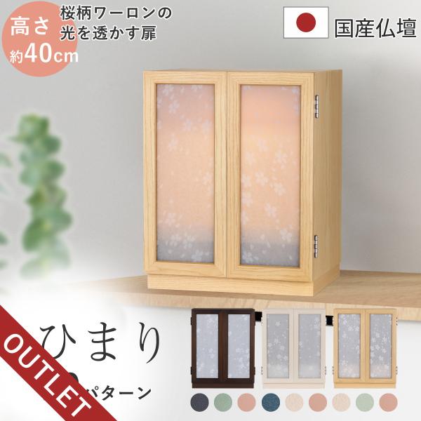 【この商品はアウトレット商品です】扉に少し塗装ムラがあります。カラーは「ナチュラル×ミストグリーン」「ウッディホワイト×ダスティピンク」の二種類のみです。（※特価品につき、返品はご遠慮ください。展示品ではありません。）【仏壇本体のみ】アウト...