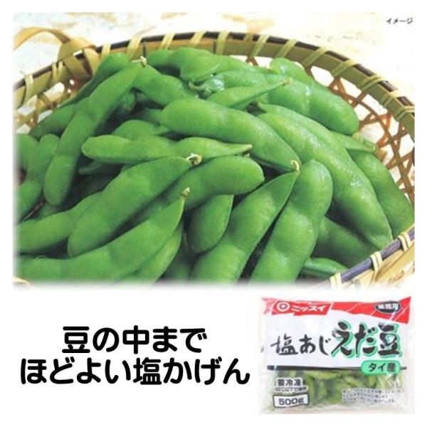 枝豆 冷凍 塩味 枝豆 500g タイ産 えだまめ 食べ頃 収穫 豆の中 ほどよい 塩かげん 冷凍食品 ニッスイ冷凍食品 ニッスイ 塩あじ 枝豆 500g タイ産 えだまめ 食べ頃 枝豆を収穫 えだ豆本来の甘み 豆の中までほどよい 塩かげん...