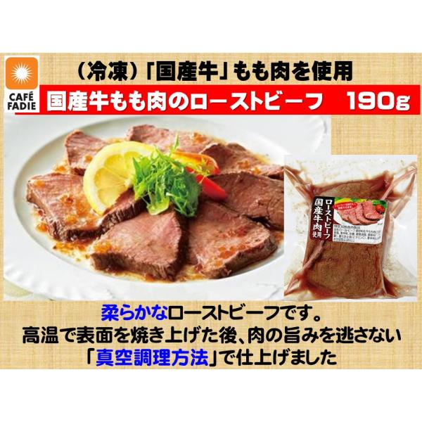ローストビーフ 冷凍 国産 牛 もも肉 の ローストビーフ 190g ご馳走 ディナー 高温 表面 焼き上げ 旨み 逃さない 冷凍食品 ファディ冷凍食品 国産牛 もも肉 ローストビーフ 190g 国産 牛 ブロック 高温で表面を 焼き上げ ...