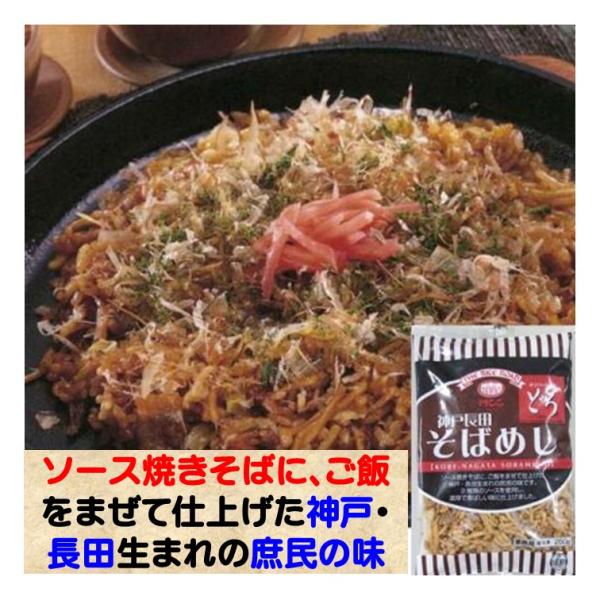 そばめし そば飯 冷凍 神戸 長田 250g 業務用 ソース焼きそばに ご飯をまぜて 庶民の味 冷凍食品 MCC食品名称　　　米飯類●調理方法【フライパン調理】味、香りの点でフライパンでの調理をおすすめいたします。フライパンで調理する場合は...