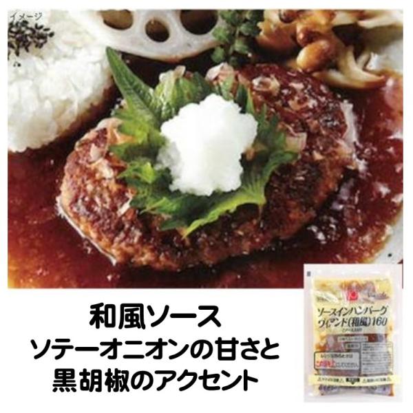 冷凍食品 日東ベスト ソースインヴィアンド和風 160g 固形量 120g 和風ソース ハンバーグ はんばーぐ 冷凍ハンバーグ 業務用 家庭用ソテーオニオンの甘さと黒胡椒のアクセントを加えた和風ソースがよく合います。名称　　　ハンバーグ原材...