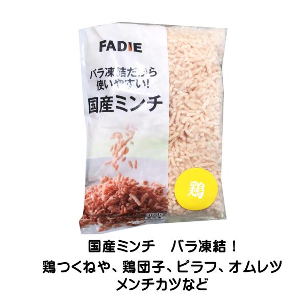 冷凍食品 ファディ 国産 鶏ミンチ 300g 使いたい時にさっと使える バラ凍結の ひき肉 パラパラミンチ 国内産 ミンチ鶏つくね 鶏団子 ピラフ オムレツ ミンチカツなど 和洋中の 挽肉を使う料理、全般にご使用いただけます。バラ凍結で使い...