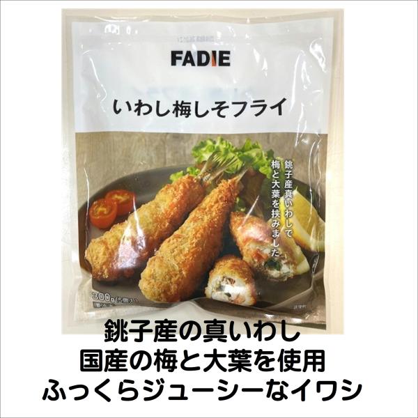 冷凍食品 ファディ いわし 梅しそ フライ 300g 5個 イワシ フライ ふらい 銚子産 真いわし 国産 梅 大葉を使用銚子産の 鮮度の良い 真いわし 国産の 梅と 大葉を使用しています。 ふっくらジューシーな 鰯に 爽やかに香る 大葉と...