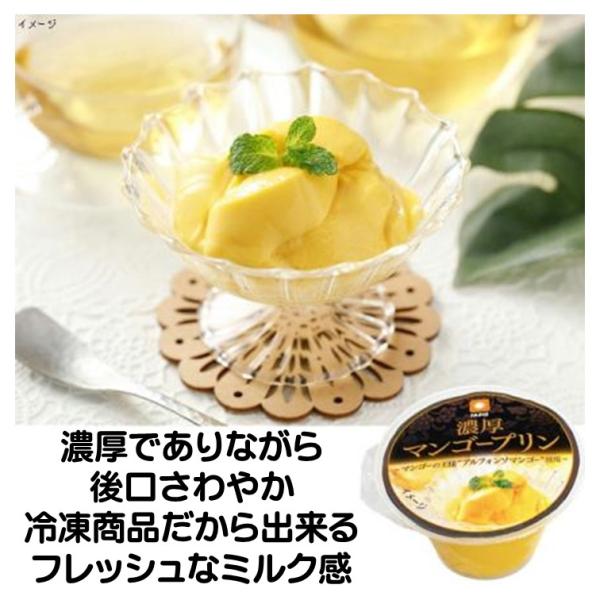 冷凍食品 ファディ 濃厚マンゴープリン 100g 冷凍 生菓子 お取り寄せ ご褒美 マンゴープリン 濃厚でありながら後口さわやか フレッシュなミルク感濃厚でありながら後口さわやか。冷凍商品だから出来るフレッシュなミルク感を感じて下さい。●お...