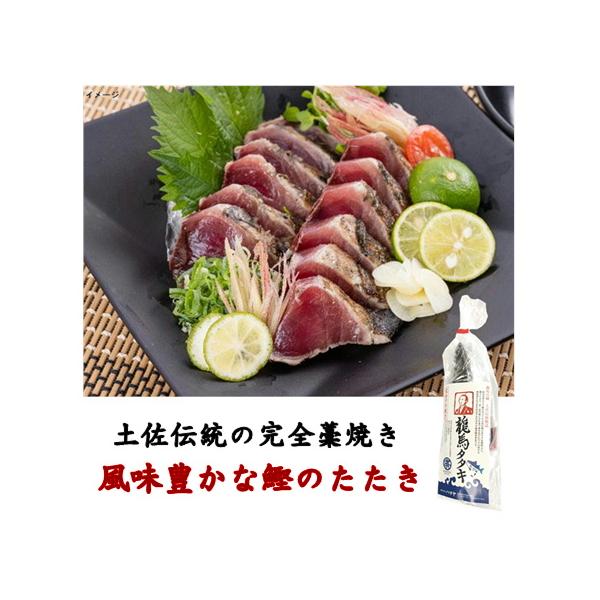 鰹のたたき 土佐 冷凍 龍馬タタキ300ｇ(タレ・天然塩付)高知  1本釣りした鮮度抜群の鰹を、四万十川流域で取れた米藁で職人が1節1節丹精込めて焼き上げました。ワラの香りと鰹の旨み、香ばしさをお楽しみ下さい。付属の天日塩は黒潮町で加熱処理...