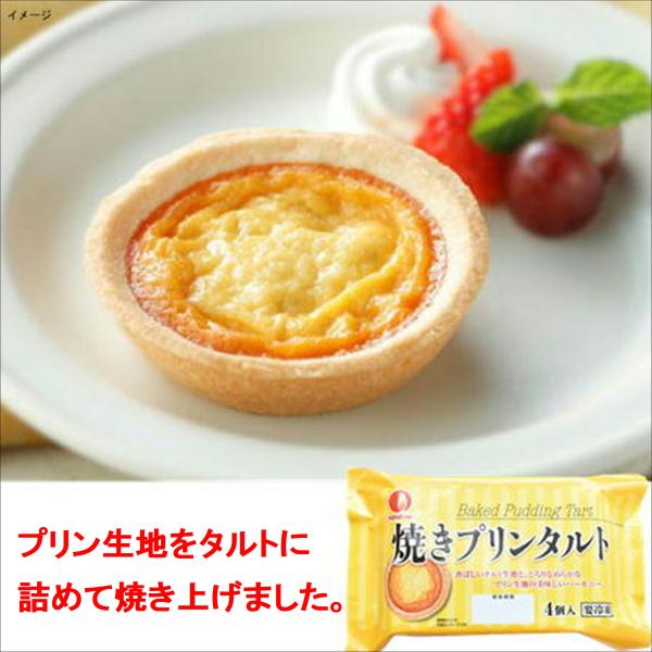 タルト焼き プリン タルト 冷凍 4個入 エッグ 自然解凍 電子レンジ OK 日東ベストプリン生地をタルトに詰めて焼き上げました。卵のおいしさが広がるなめらかなプリンと香ばしいタルトの組み合わせが絶妙です。●お召上がり方調理の際は袋を開け、...