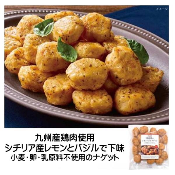 チキン ナゲット 冷凍 国産 鶏 の レモン バジル ナゲット 20個 300g 冷凍食品 ファディ九州産鶏肉に、シチリア産レモンとバジルで下味をつけて揚げた、小麦・卵・乳原料不使用のナゲットです。さまざまな調理方法で提供できるので幅広いシ...