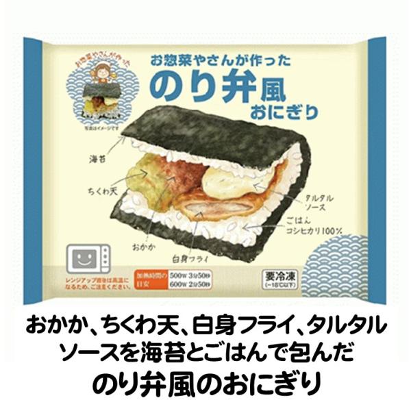 おにぎり のり弁 冷凍 お総菜やさん が作った のり弁風 おにぎり 145g 冷凍食品おかか、ちくわ天、白身フライ、タルタルソースを海苔とごはんで包んだ、のり弁風のおにぎりです。片手で食べれるお惣菜やさんが作ったワンハンドおにぎり 冷凍おに...